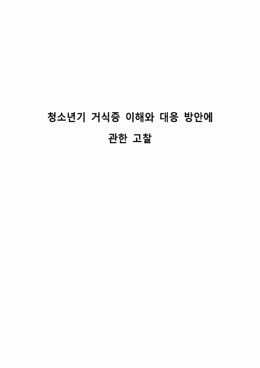 청소년기 거식증 이해와 대응 방안에 관한 고찰