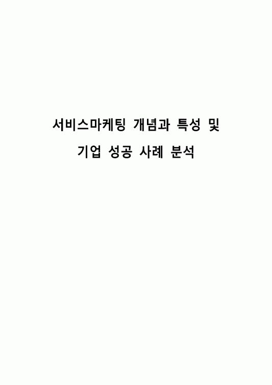 서비스마케팅 개념과 특성 및 기업 성공 사례 분석
