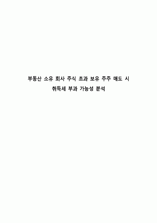 부동산 소유 회사 주식 초과 보유 주주 매도 시 취득세 부과 가능성 분석