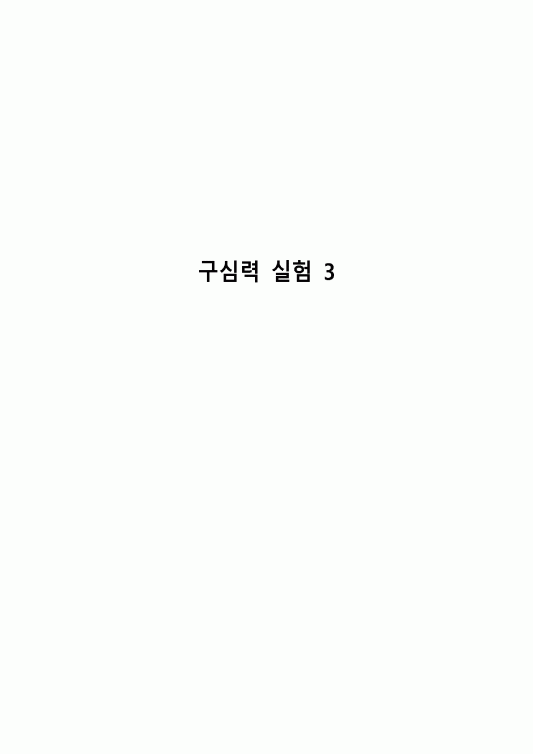 구심력 실험 3