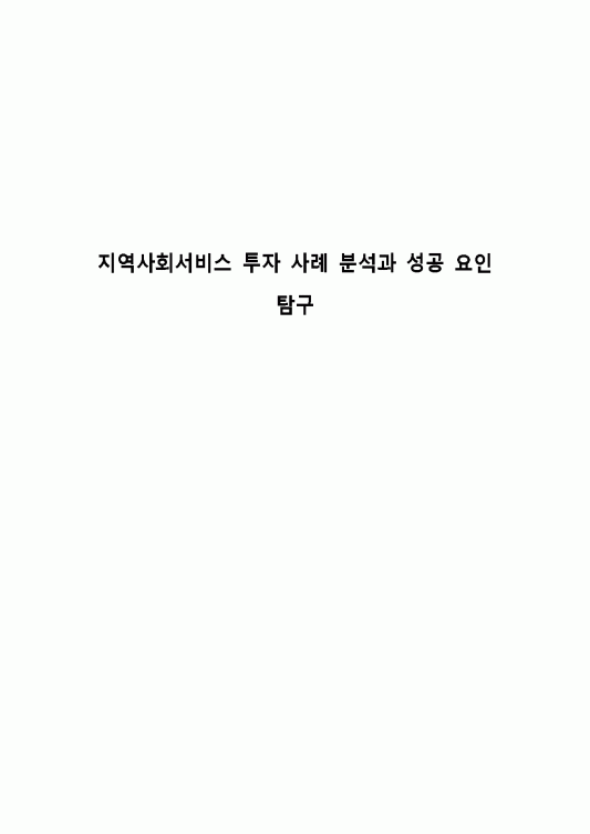 지역사회서비스 투자 사례 분석과 성공 요인 탐구
