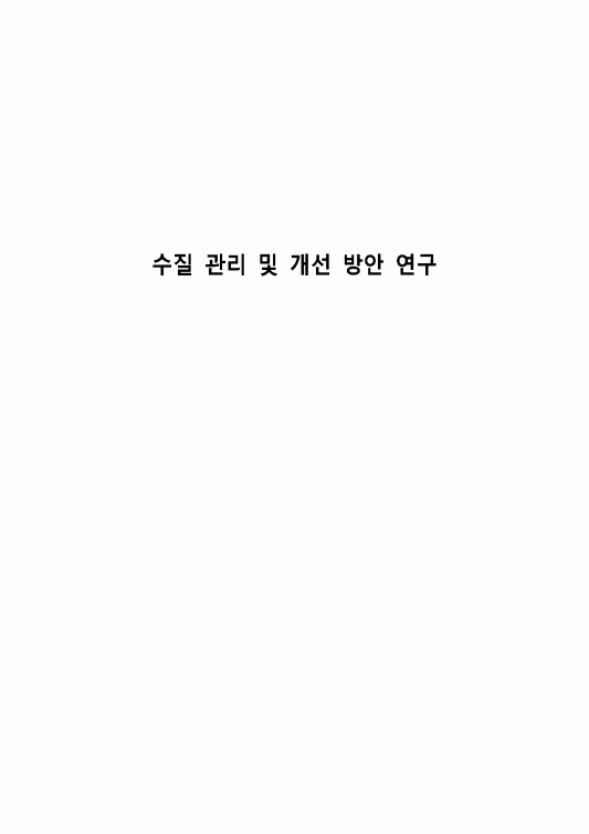 수질 관리 및 개선 방안 연구
