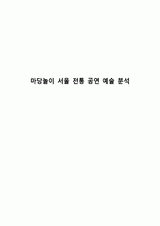 마당놀이 서울 전통 공연 예술 분석