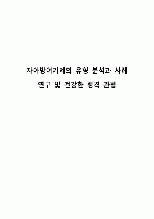 자아방어기제의 유형 분석과 사례 연구 및 건강한 성격 관점