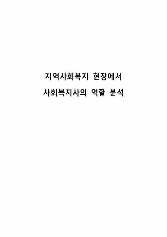 지역사회복지 현장에서 사회복지사의 역할 분석