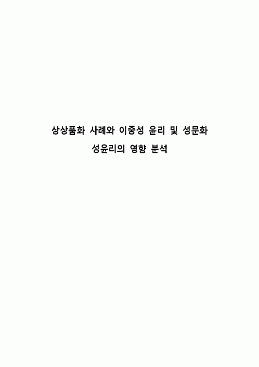상상품화 사례와 이중성 윤리 및 성문화 성윤리의 영향 분석