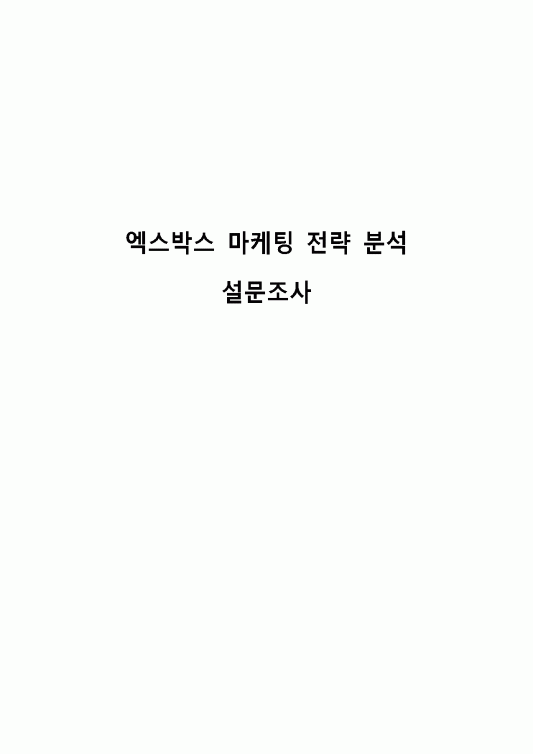 엑스박스 마케팅 전략 분석 설문조사