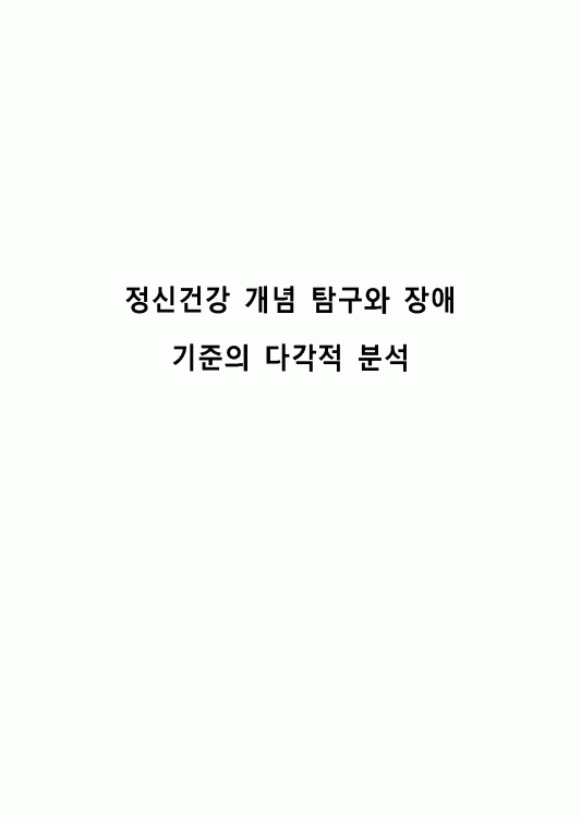 정신건강 개념 탐구와 장애 기준의 다각적 분석