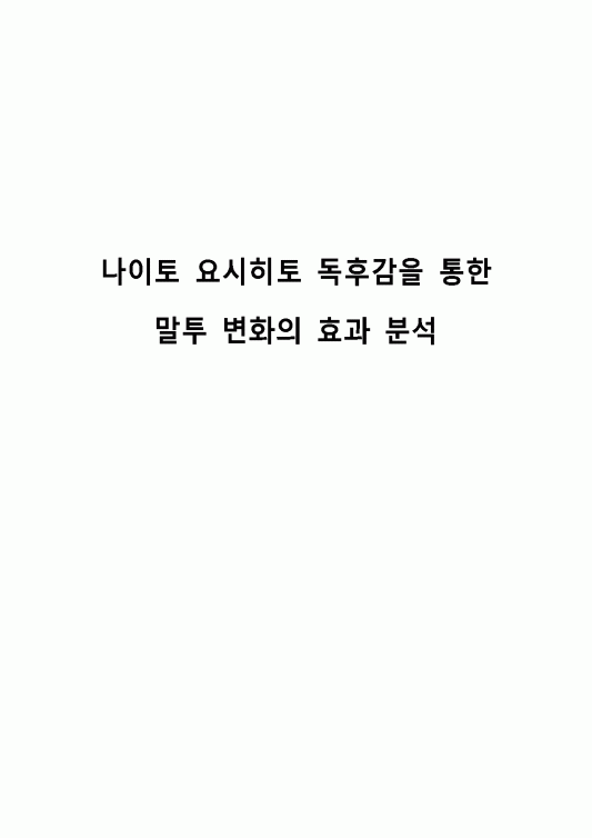 나이토 요시히토 독후감을 통한 말투 변화의 효과 분석