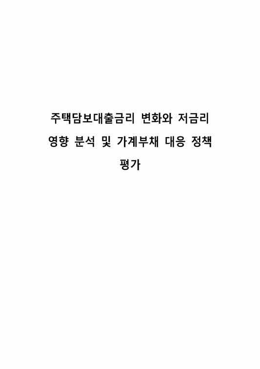 주택담보대출금리 변화와 저금리 영향 분석 및 가계부채 대응 정책 평가