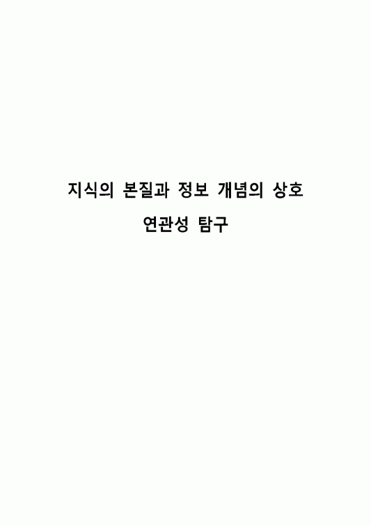 지식의 본질과 정보 개념의 상호 연관성 탐구