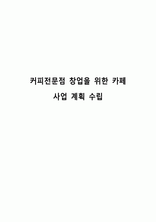 커피전문점 창업을 위한 카페 사업 계획 수립
