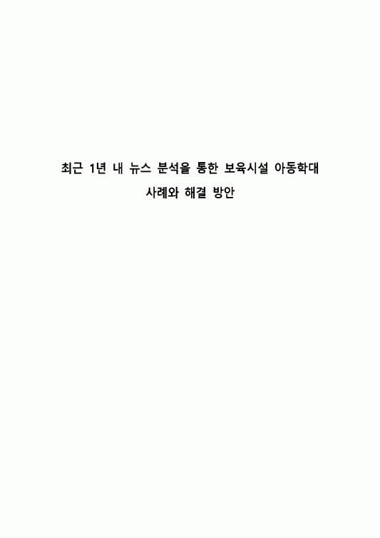 최근 1년 내 뉴스 분석을 통한 보육시설 아동학대 사례와 해결 방안