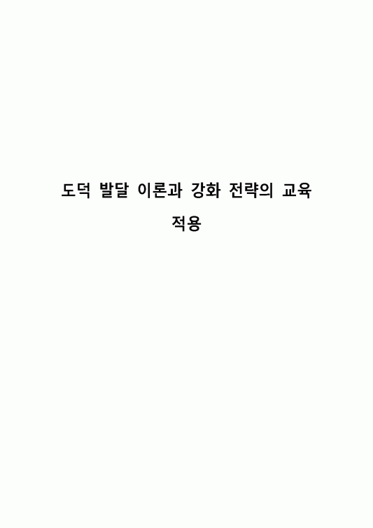 도덕 발달 이론과 강화 전략의 교육 적용