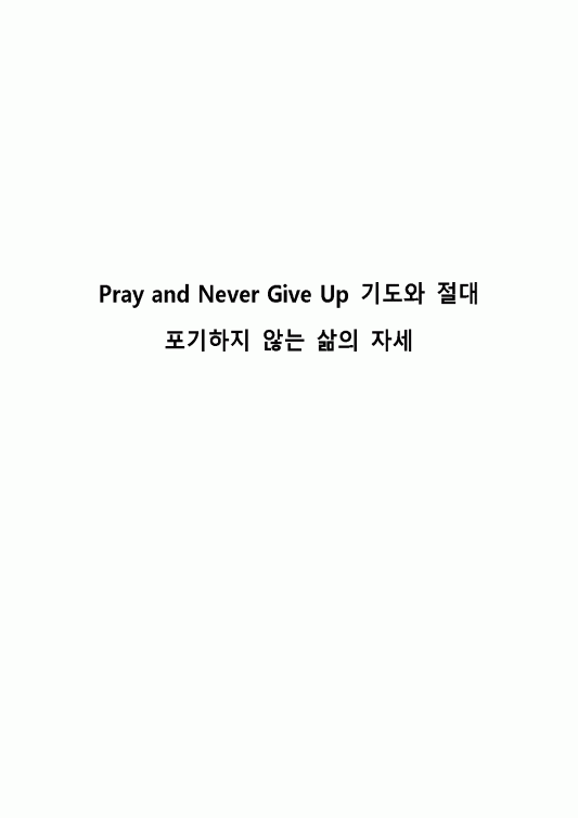 Pray and Never Give Up 기도와 절대 포기하지 않는 삶의 자세