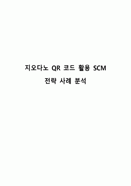 지오다노 QR 코드 활용 SCM 전략 사례 분석