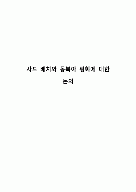 사드 배치와 동북아 평화에 대한 논의