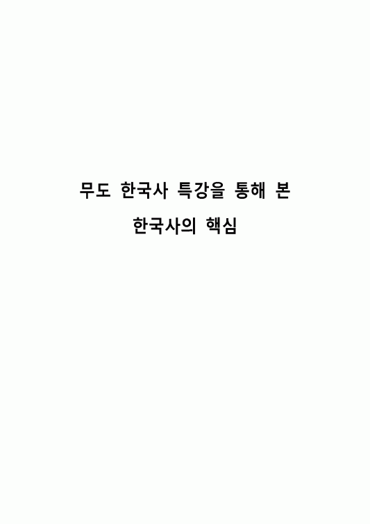 무도 한국사 특강을 통해 본 한국사의 핵심