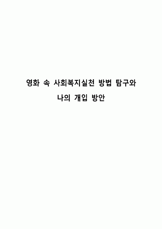 영화 속 사회복지실천 방법 탐구와 나의 개입 방안
