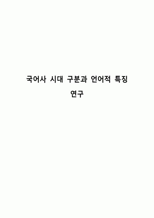 국어사 시대 구분과 언어적 특징 연구