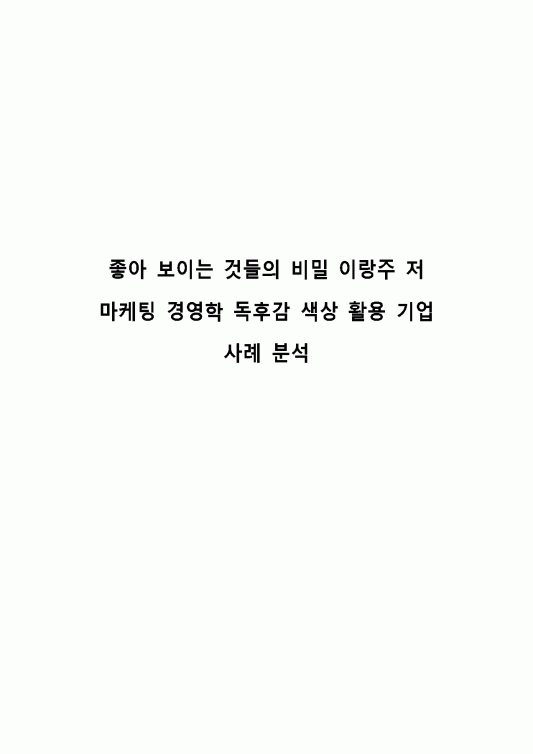 좋아 보이는 것들의 비밀 이랑주 저 마케팅 경영학 독후감 색상 활용 기업 사례 분석