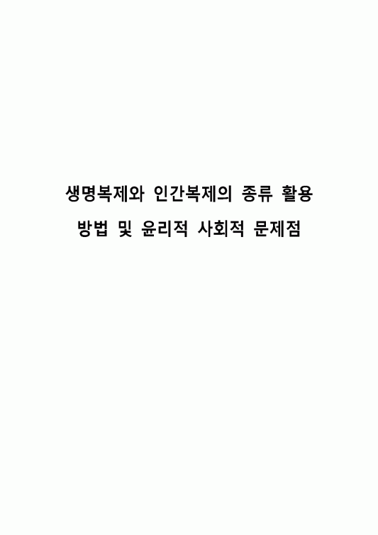 생명복제와 인간복제의 종류 활용 방법 및 윤리적 사회적 문제점