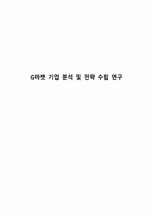 G마켓 기업 분석 및 전략 수립 연구