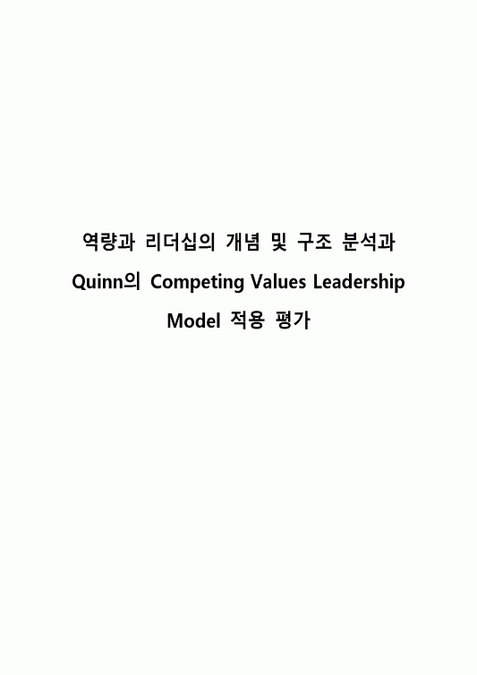 역량과 리더십의 개념 및 구조 분석과 Quinn의 Competing Values Leadership Model 적용 평가