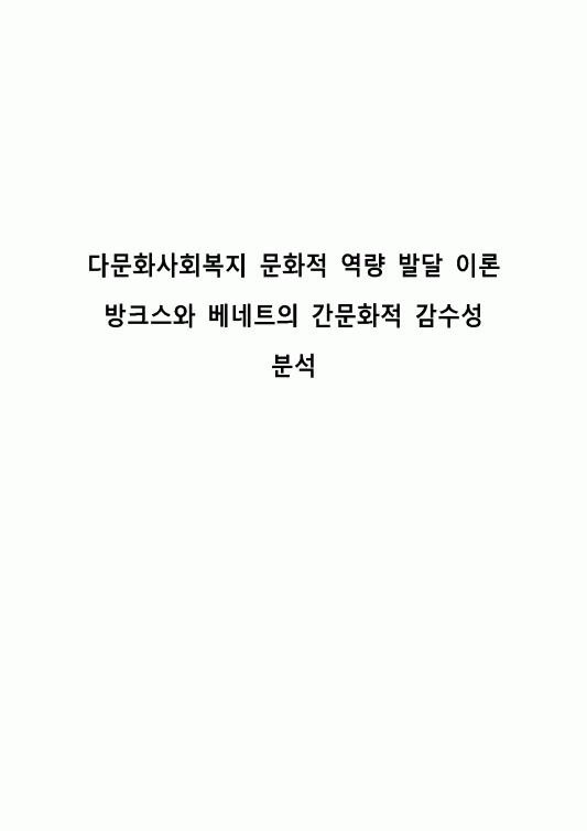다문화사회복지 문화적 역량 발달 이론 방크스와 베네트의 간문화적 감수성 분석