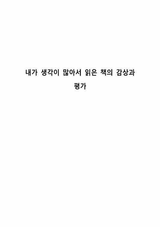 내가 생각이 많아서 읽은 책의 감상과 평가