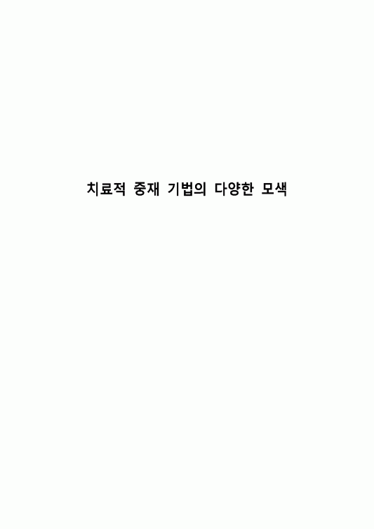 치료적 중재 기법의 다양한 모색