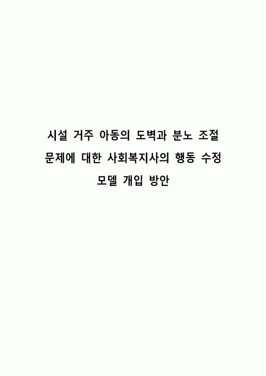 시설 거주 아동의 도벽과 분노 조절 문제에 대한 사회복지사의 행동 수정 모델 개입 방안