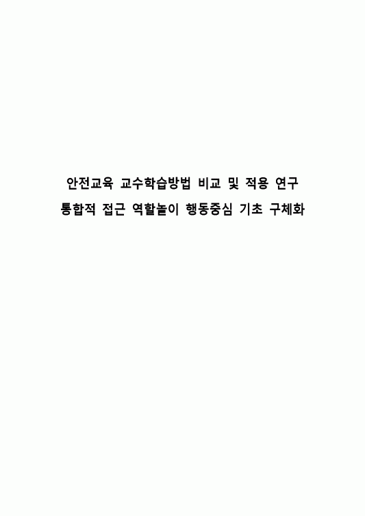 안전교육 교수학습방법 비교 및 적용 연구 통합적 접근 역할놀이 행동중심 기초 구체화