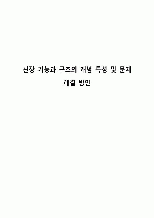 신장 기능과 구조의 개념 특성 및 문제 해결 방안
