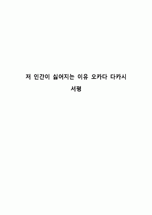 저 인간이 싫어지는 이유 오카다 다카시 서평