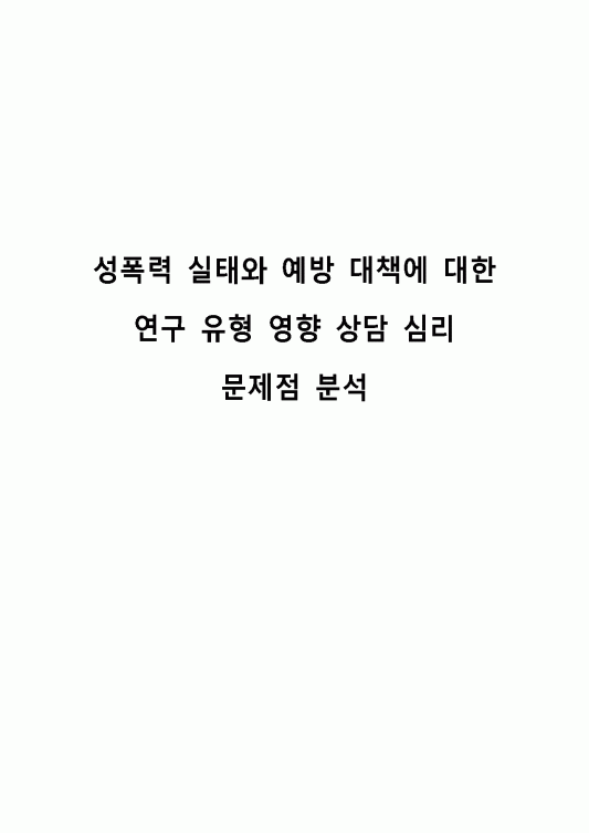 성폭력 실태와 예방 대책에 대한 연구 유형 영향 상담 심리 문제점 분석