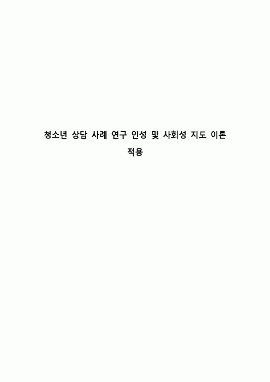 청소년 상담 사례 연구 인성 및 사회성 지도 이론 적용