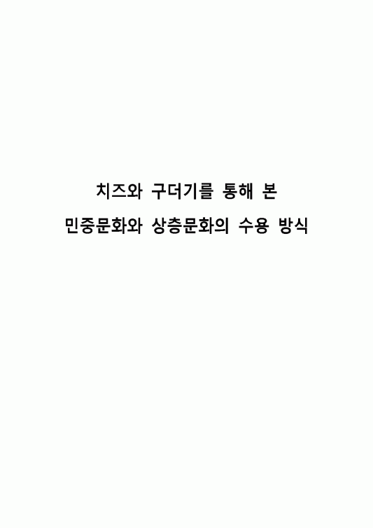 치즈와 구더기를 통해 본 민중문화와 상층문화의 수용 방식