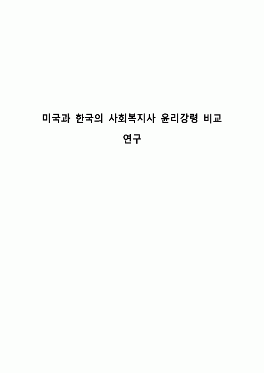 미국과 한국의 사회복지사 윤리강령 비교 연구