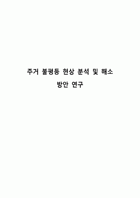 주거 불평등 현상 분석 및 해소 방안 연구