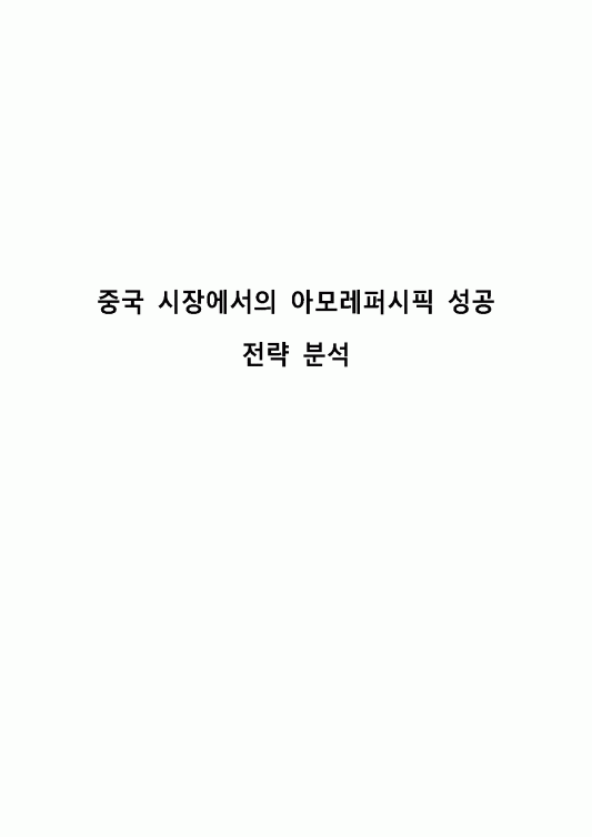 중국 시장에서의 아모레퍼시픽 성공 전략 분석