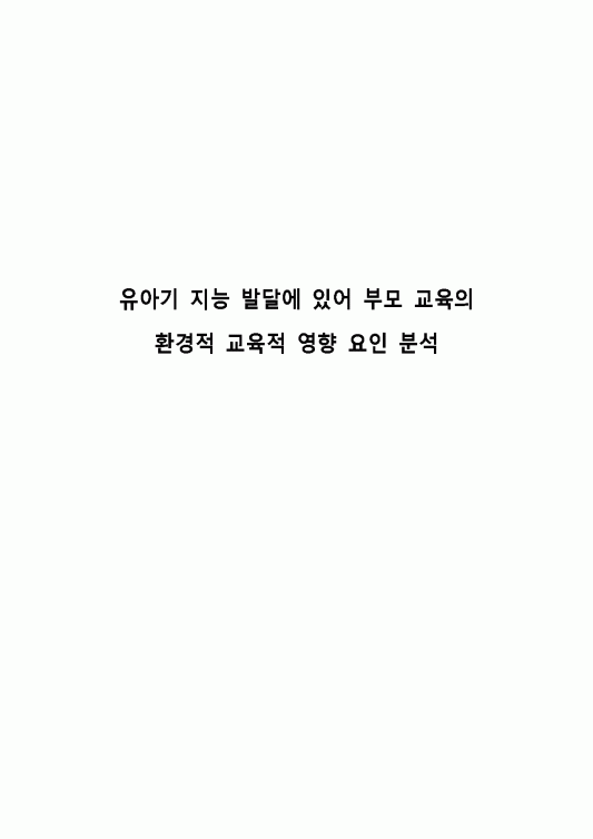 유아기 지능 발달에 있어 부모 교육의 환경적 교육적 영향 요인 분석