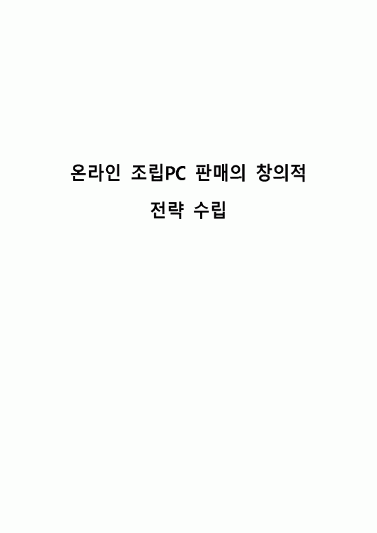 온라인 조립PC 판매의 창의적 전략 수립