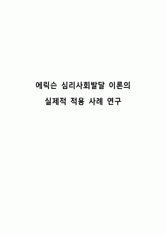 에릭슨 심리사회발달 이론의 실제적 적용 사례 연구