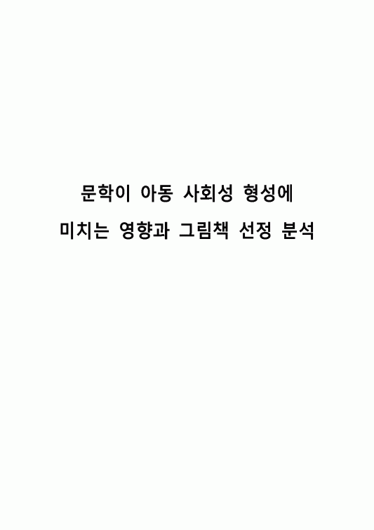 문학이 아동 사회성 형성에 미치는 영향과 그림책 선정 분석