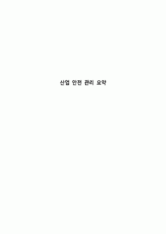 산업 안전 관리 요약