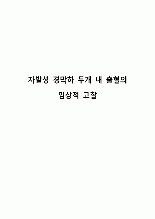 자발성 경막하 두개 내 출혈의 임상적 고찰
