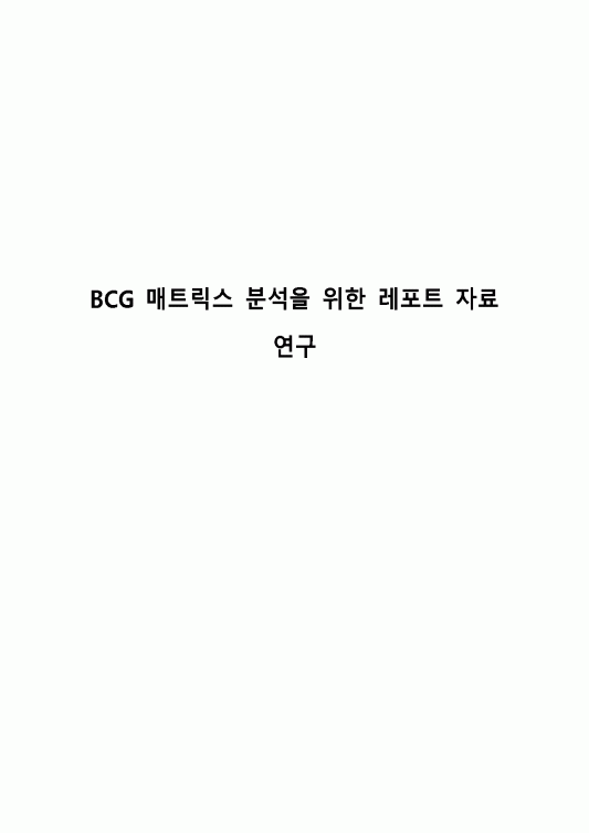 BCG 매트릭스 분석을 위한 레포트 자료 연구