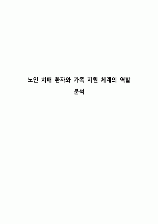 노인 치매 환자와 가족 지원 체계의 역할 분석