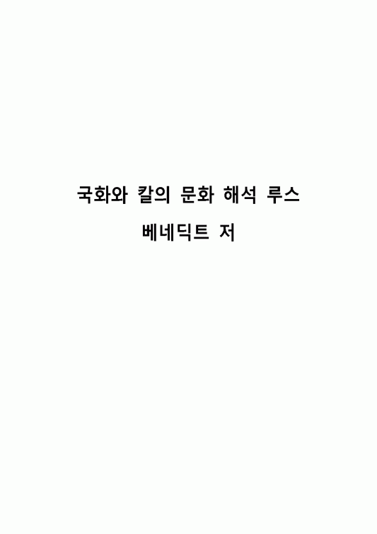 국화와 칼의 문화 해석 루스 베네딕트 저